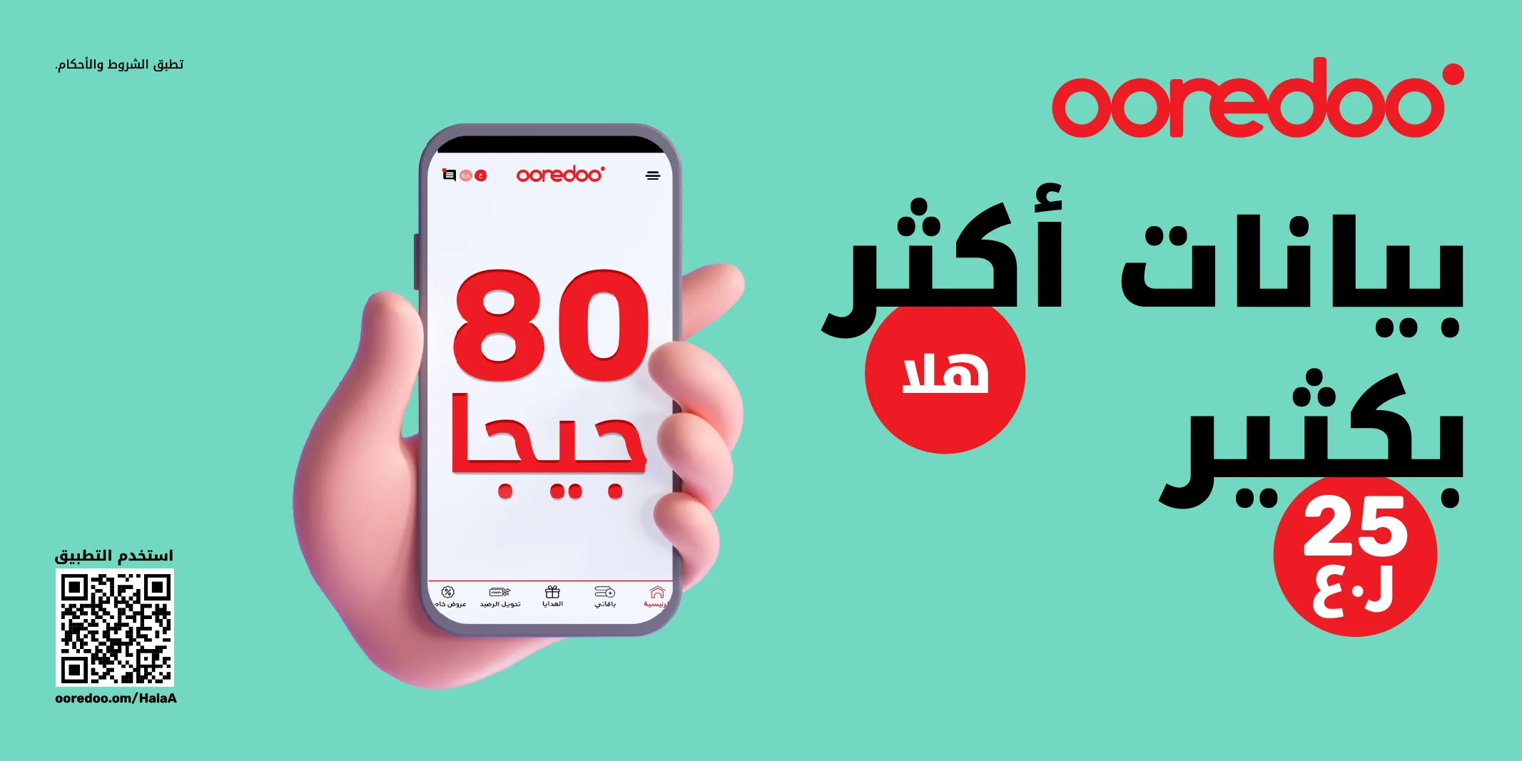 باقة هلا المضافة الجديدة من Ooredoo تثري تجربة العملاء بمنحهم 80 جيجابايت من البيانات - Ooredoo Oman