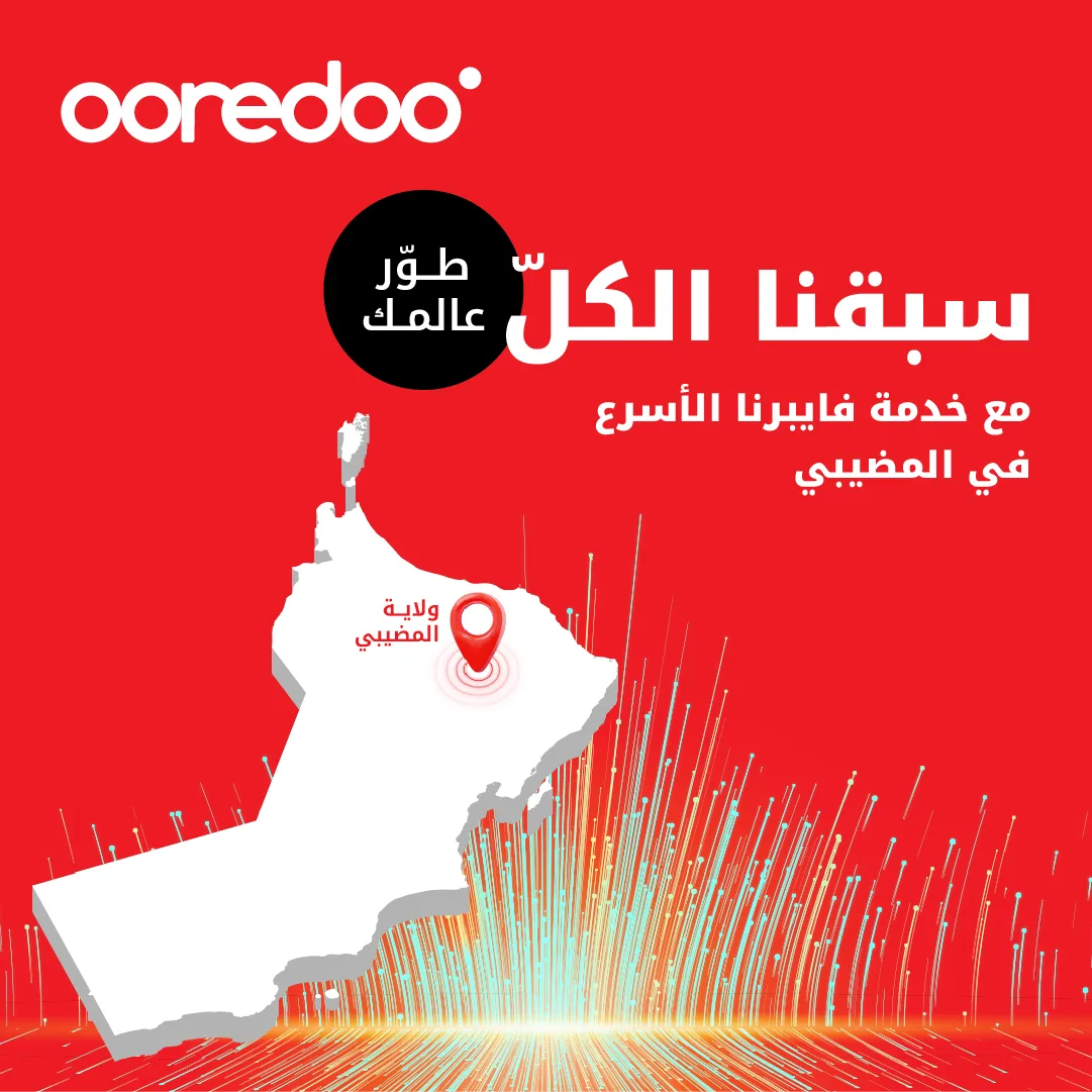 ارتقِ بتجربتك الرقمية في ولاية المُضيبي مع خدمة فايبر الإنترنت المنزلي الحصرية من Ooredoo ...