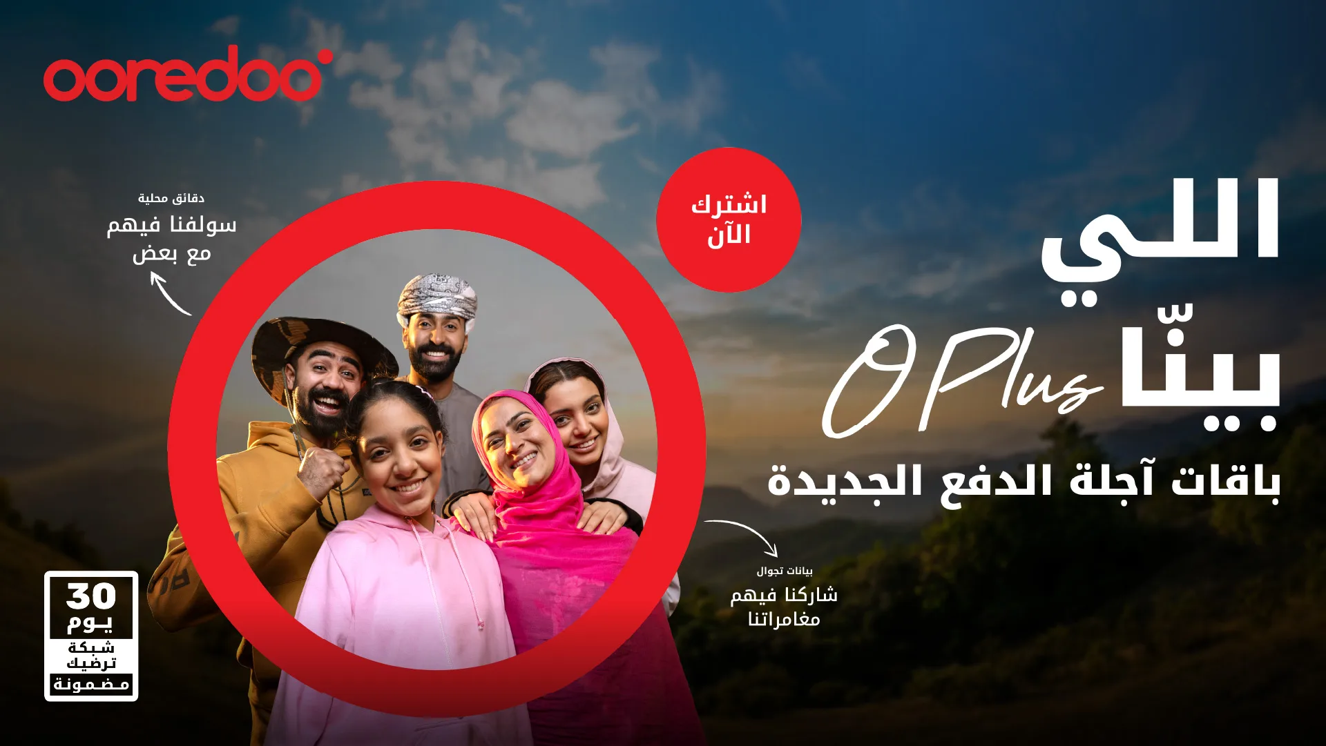 باقات "O Plus" للدفع الآجل من Ooredoo.. حديث الساعة! - Ooredoo Oman